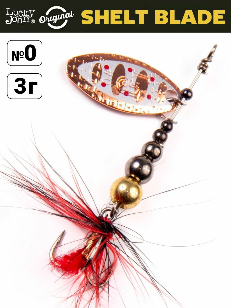 Блесна вращающаяся LUCKY JOHN Shelt Blade №0, 3 г, цвет 007, арт. LJSB00-007