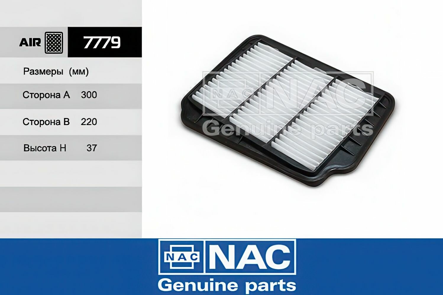 Фильтр воздушный NAC артикул 7779, для Chevrolet Шевроле Lacetti Лачетти