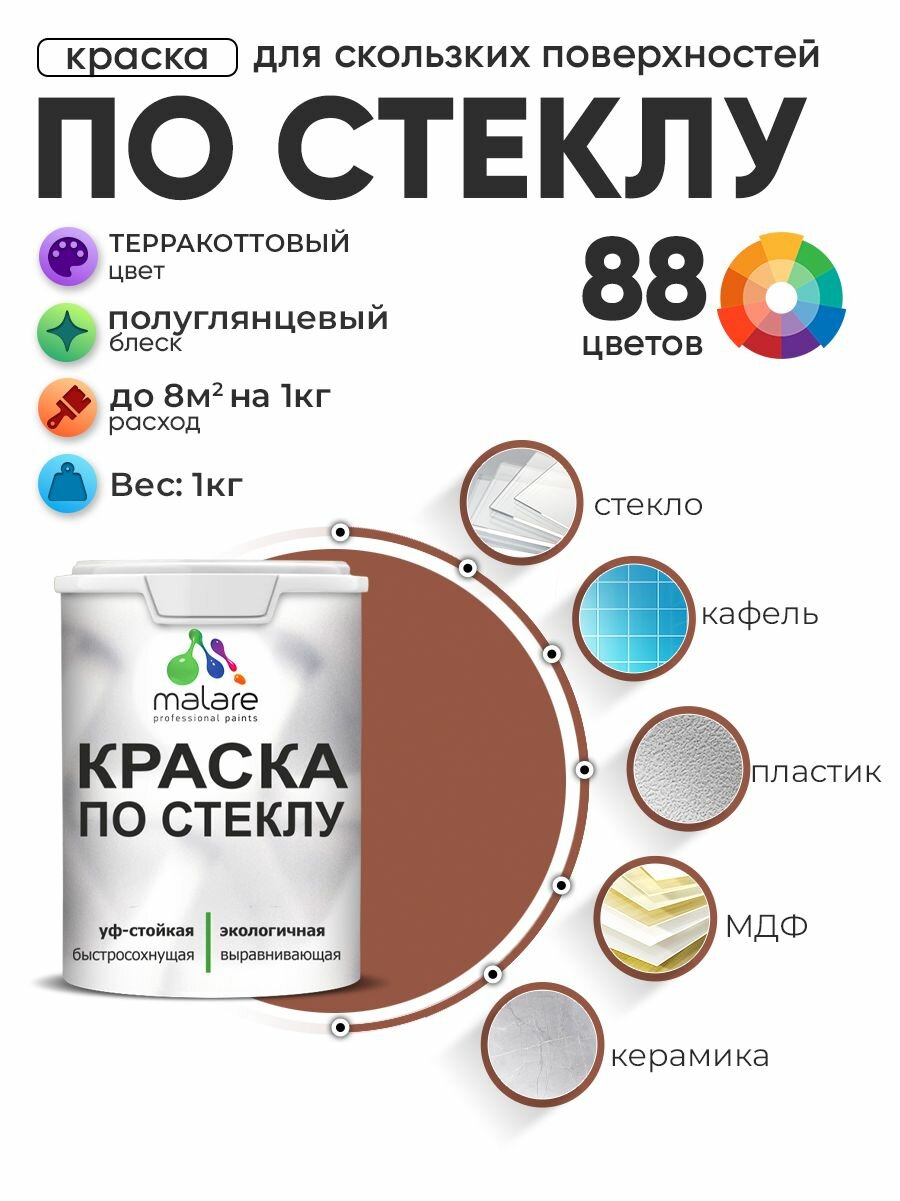 Краска Malare по стеклу и керамике, для декора и творчества, акриловая без запаха, быстросохнущая, моющаяся, полуглянцевая, терракотовый, 1 кг