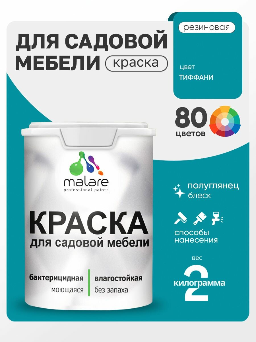 Резиновая краска Malare для садовой мебели/ по дереву, для наружных и внутренних работ/ быстросохнущая моющаяся без запаха полуглянцевая, тиффани, 2 кг