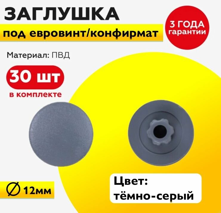 Заглушка на конфирмат темно-серый 30 шт (под шестигранник/евровинт)