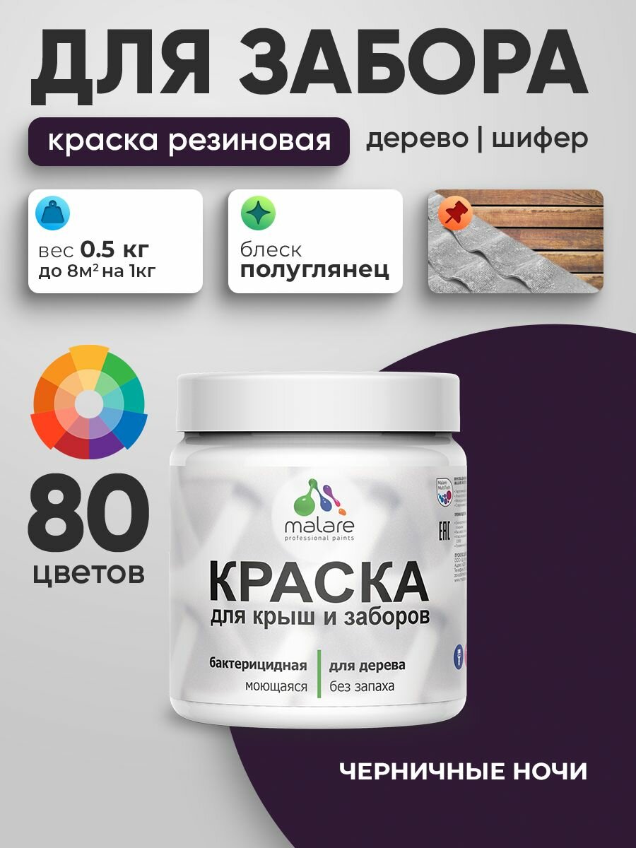 Резиновая краска Malare для деревянного забора/ по дереву для наружных и внутренних работ/ быстросохнущая моющаяся без запаха полуглянцевая, черничные ночи, 0.5 кг.