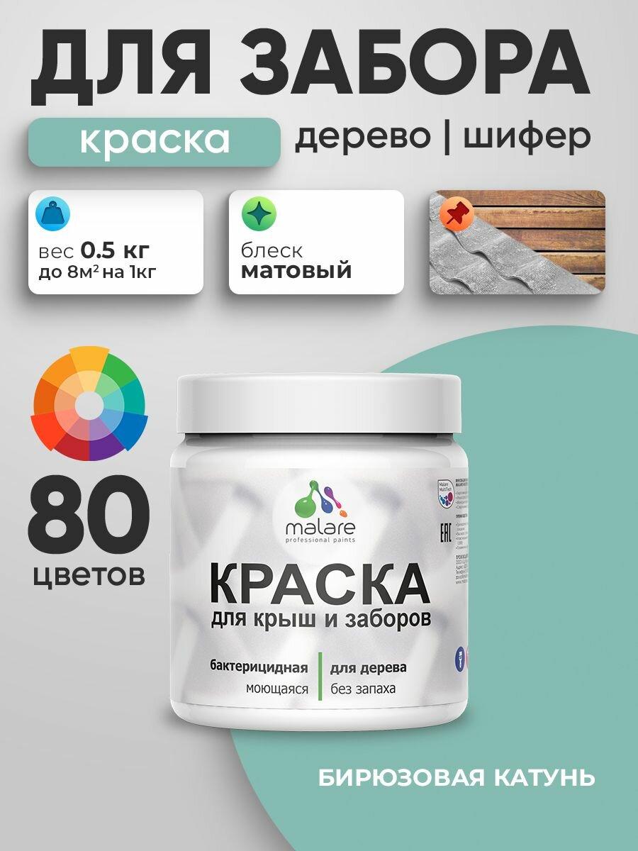 Акриловая краска Malare для деревянного забора/ по дереву для наружных и внутренних работ/ быстросохнущая моющаяся без запаха, матовая, бирюзовая катунь, 0.5 кг.