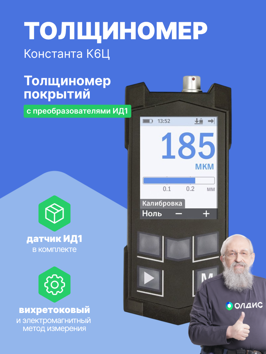 Константа К6ц (ИД1) Толщиномер покрытий универсальный с поверкой