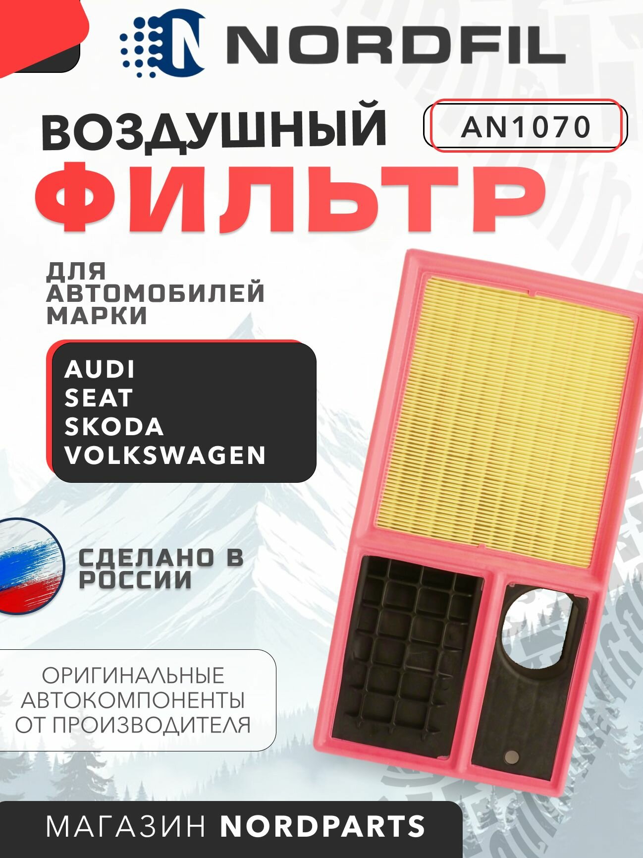 Фильтр воздушный SKODA Fabia I-II, Rapid (NH_), VW Golf V-VI, Jetta IV, Polo IV -V Nordfil арт. AN1070 OEM 036129620H