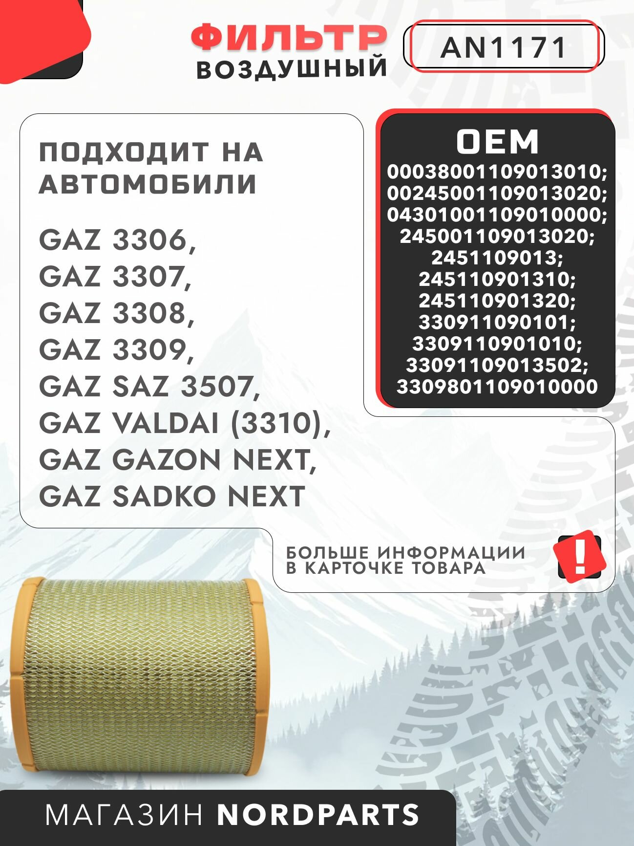 Фильтр воздушный для автомобилей Газель 3306, 3307, 3308, 3309, 3507, Валдай, Газон Некст, Садко Некст Nordfil арт. AN1171 OEM 2451109013