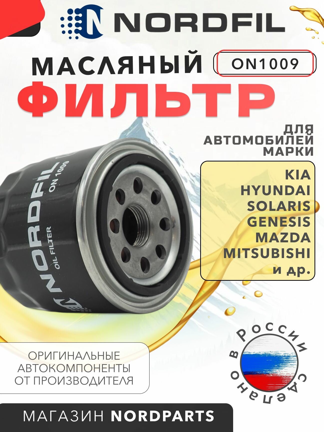 Фильтр масляный Kia Rio II-IV, Sportage I-IV, Ceed III, Sorento I-II, Hyundai Solaris, Creta арт. ON1009 OEM 2630011100