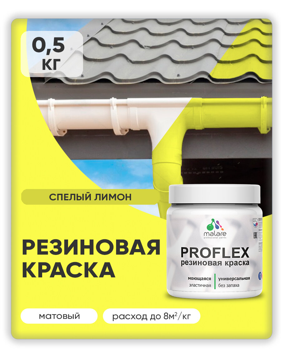 Краска резиновая Malare ProfleX жидкая резина для наружных и внутренних работ, быстросохнущая моющаяся, матовая, cпелый лимон, 0.5 кг
