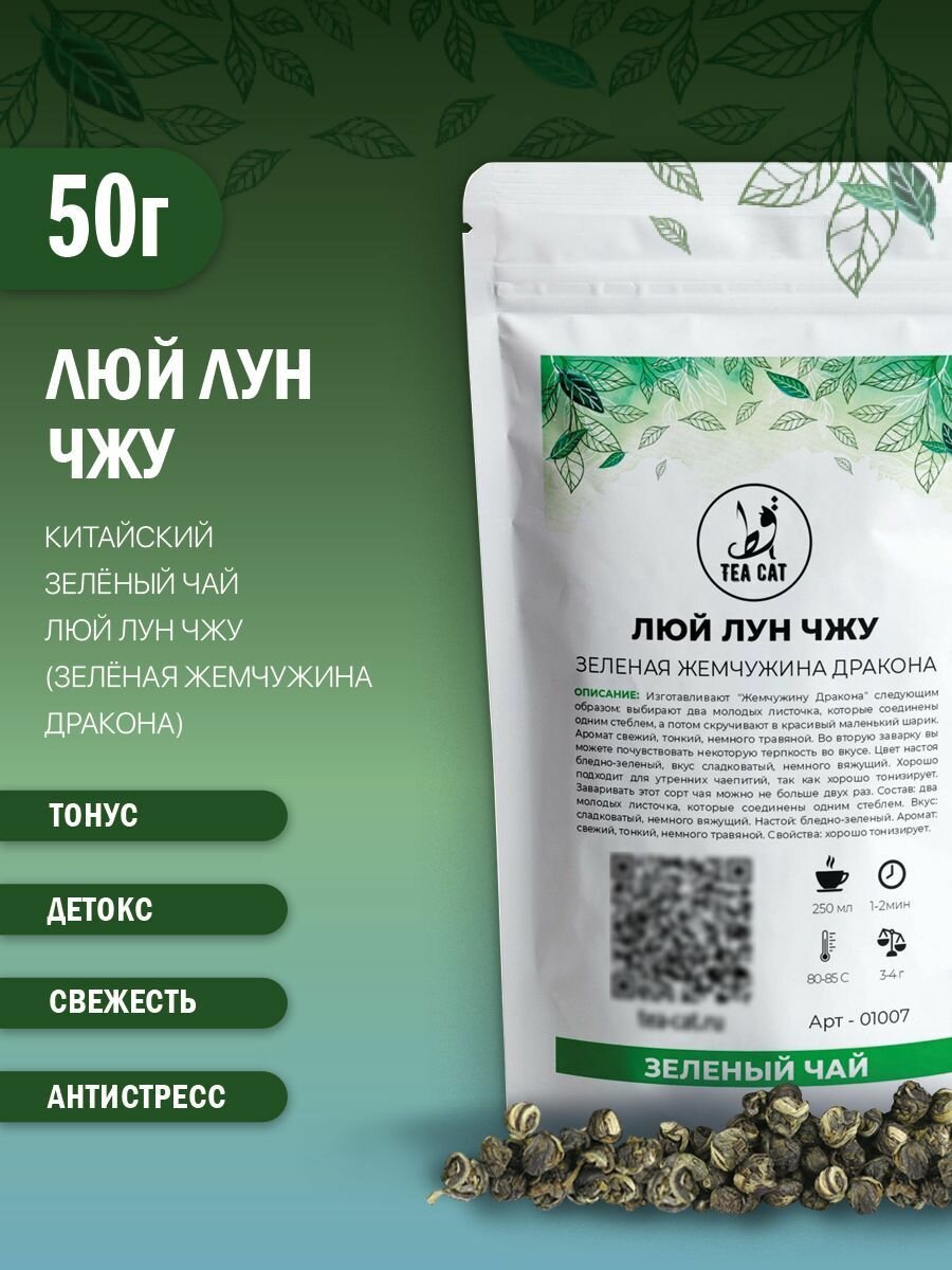 Зеленый чай Люй Лун Чжу (Зеленая Жемчужина Дракона), 50г