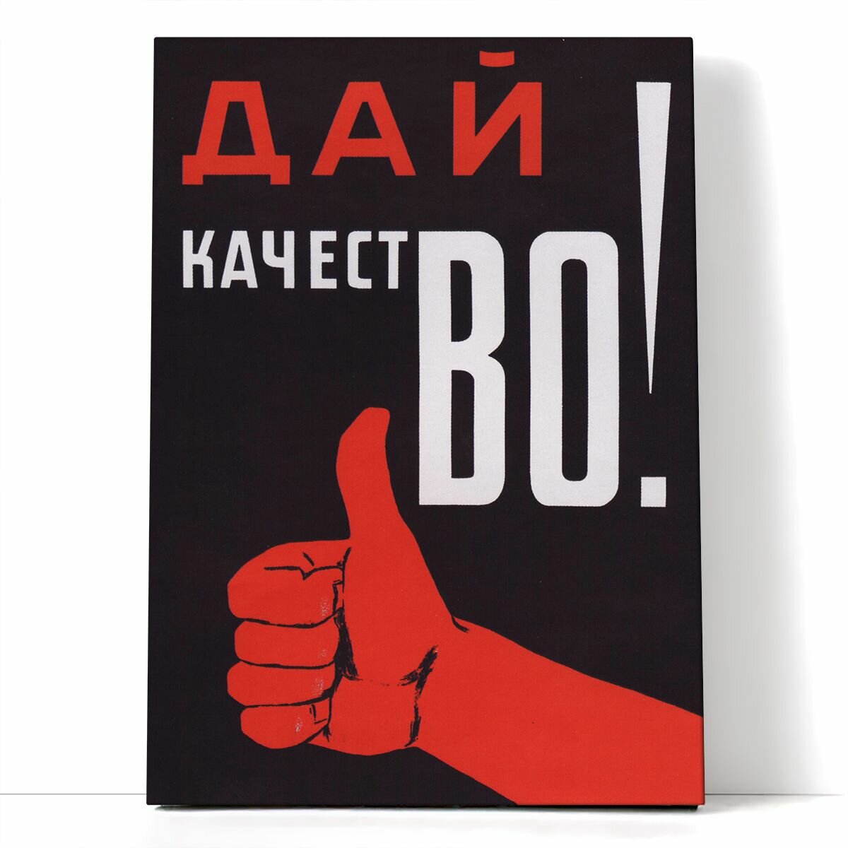 Интерьерная картина на хлопковом холсте/Плакат СССР, Дай качестВо (13)