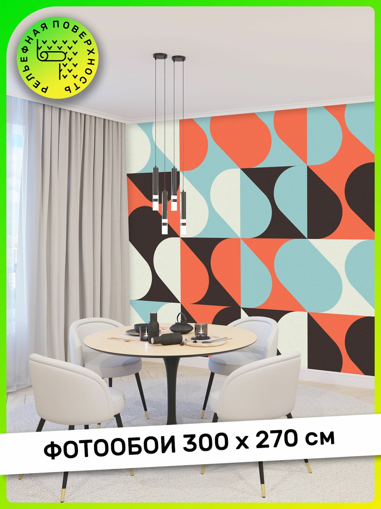 Фотообои, обои Геометрический узор модерн на стену, в зал, гостиную, спальню, на кухню, 300 см x 270 см