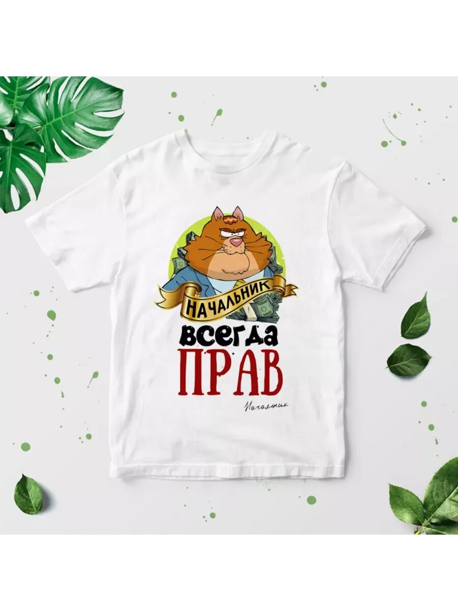 Футболка начальник