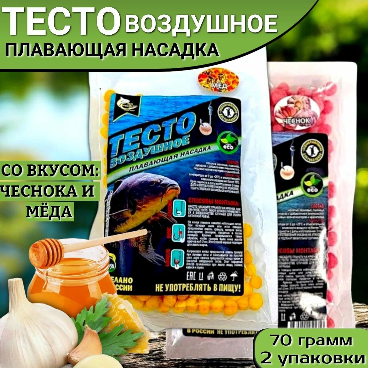 Воздушное тесто плавающая насадка для рыбалки "Мёд - Чеснок" 4мм - 70г / 2 упаковки