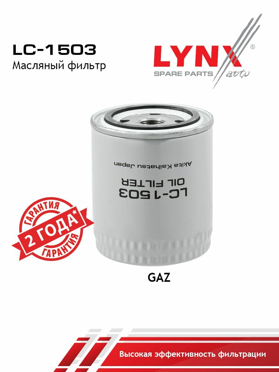 LYNXauto Фильтр масляный для Volga 3102-10/ Gazelle/ Sobol/ UAZ (ZMZ 405/406/408)