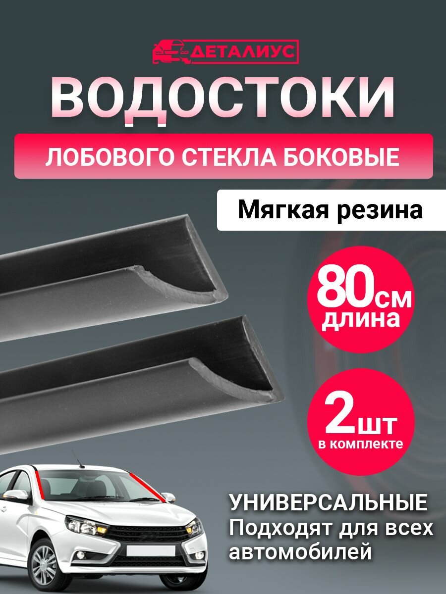 Водостоки лобового стекла 2.0 80см универсальные, Дефлекторы на лобовое стекло универсальные 800мм