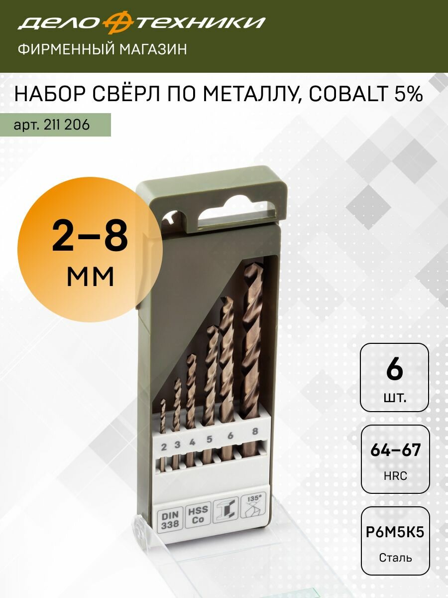 Набор свёрл Дело Техники по металлу Cobalt 5%, P6M5K5, 6 шт, 211206