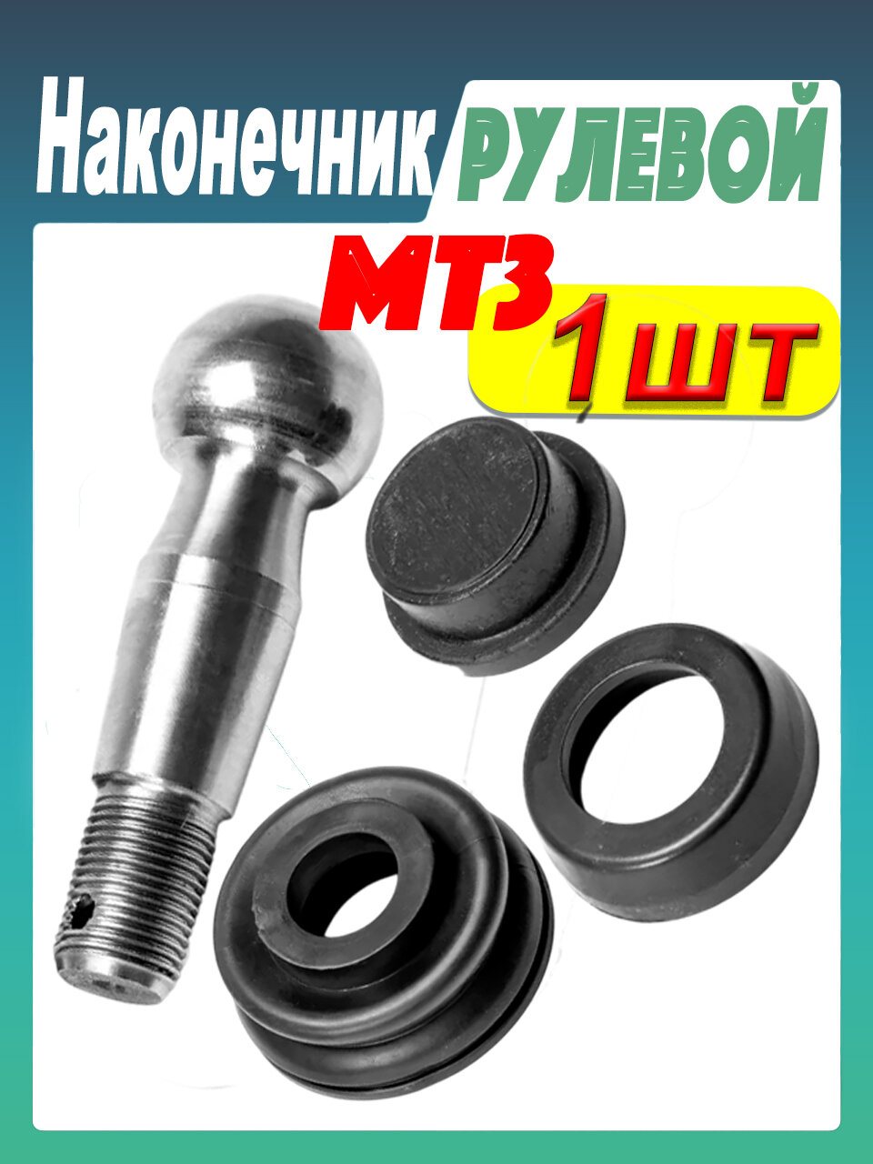 Ремкомплект наконечника рулевой тяги МТЗ, ЮМЗ, Т-40 (с пальцем) КН-6115 818 А717
