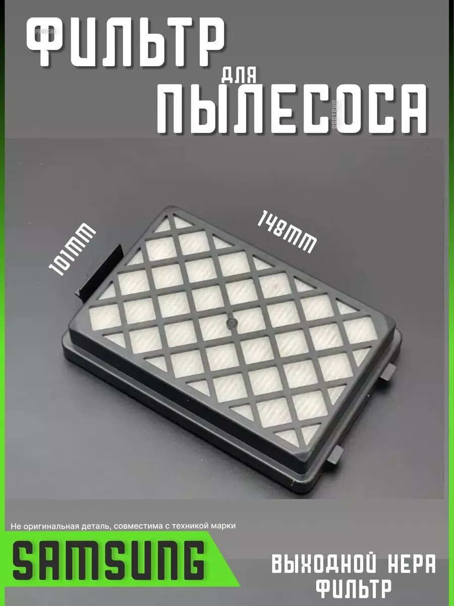 Фильтр для пылесоса Самсунг запчасти фильтрующий Hepa