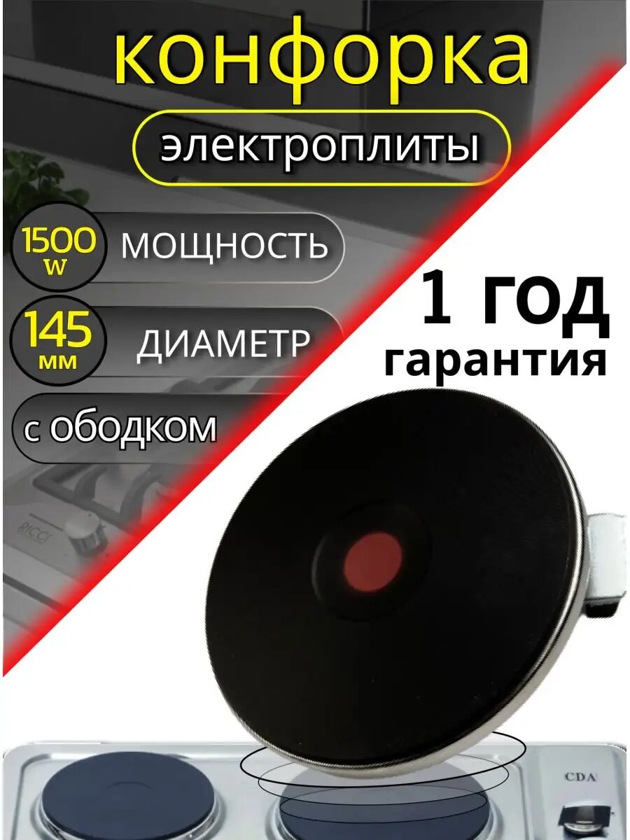 Конфорка для электроплиты плиты электроконфорка блин 145