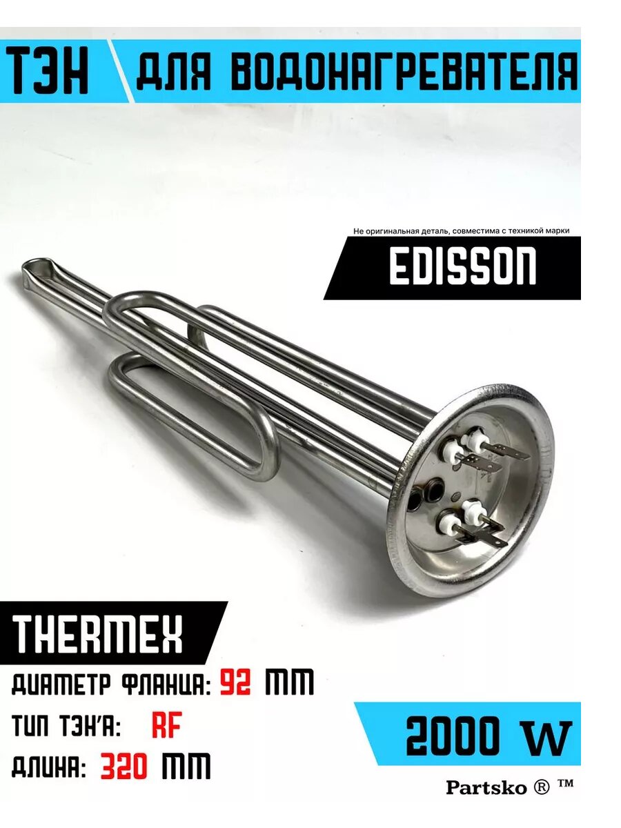 ТЭН для водонагревателя Edisson, Thermex 2000 кВт