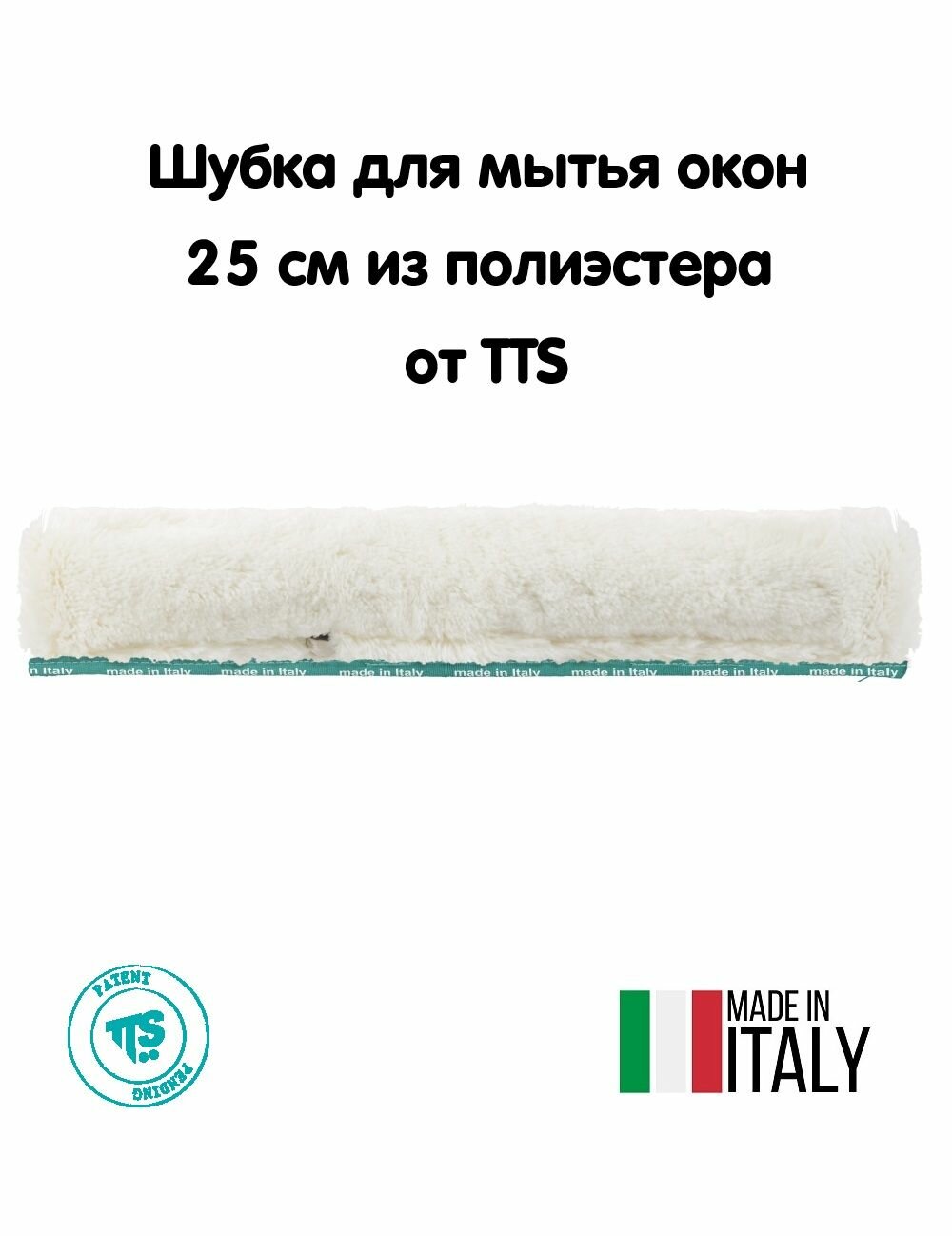 TTS Итальянская шубка для мытья окон из полиэстера , 25 см