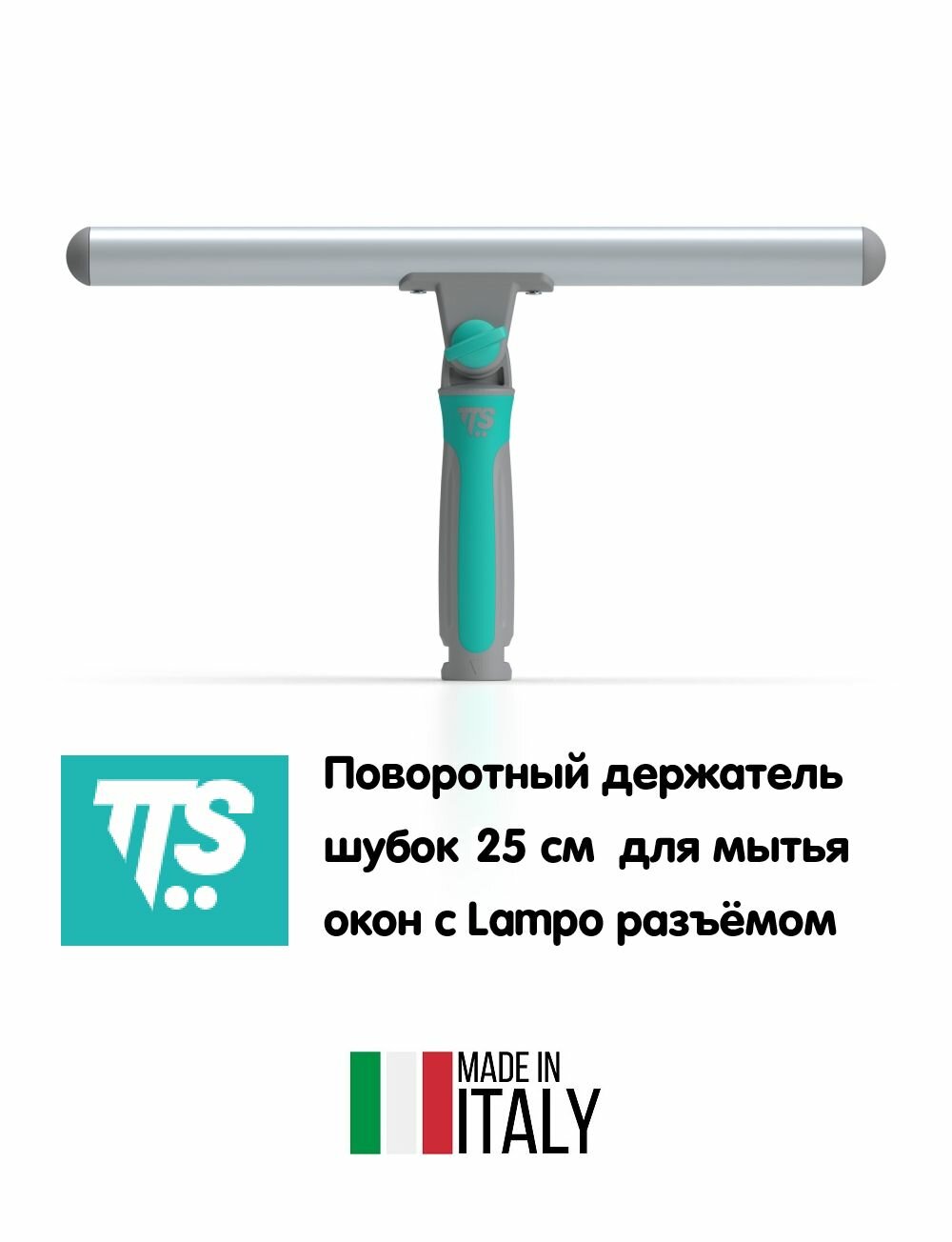 TTS Держатель для шубки, Т-образный поворотный с Lampo (алюмин.), 25 СМ