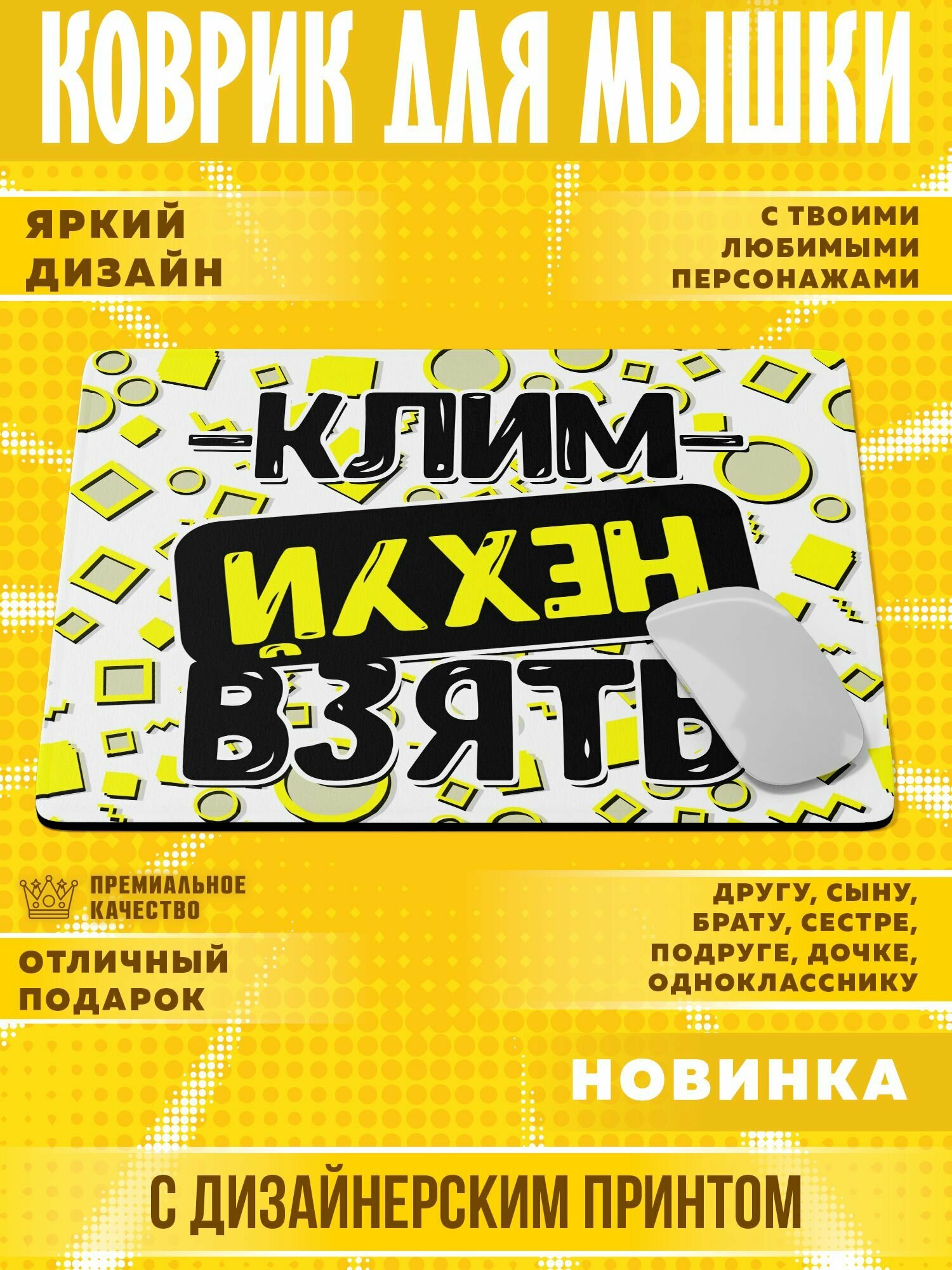 Коврик для мышки "С именем Клим" PrintMania