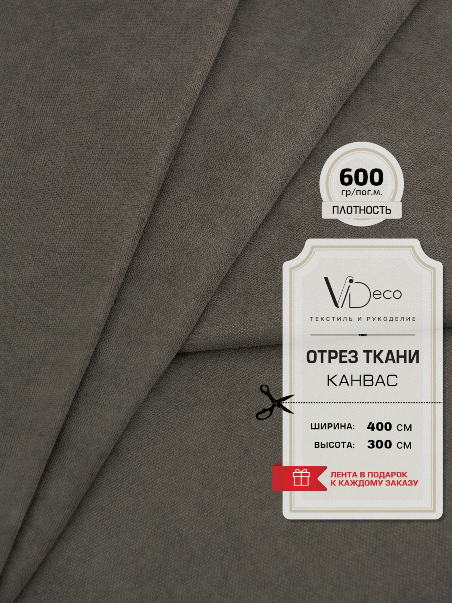 Ткань для штор и интерьера , Канвас премиум, отрез 400 см