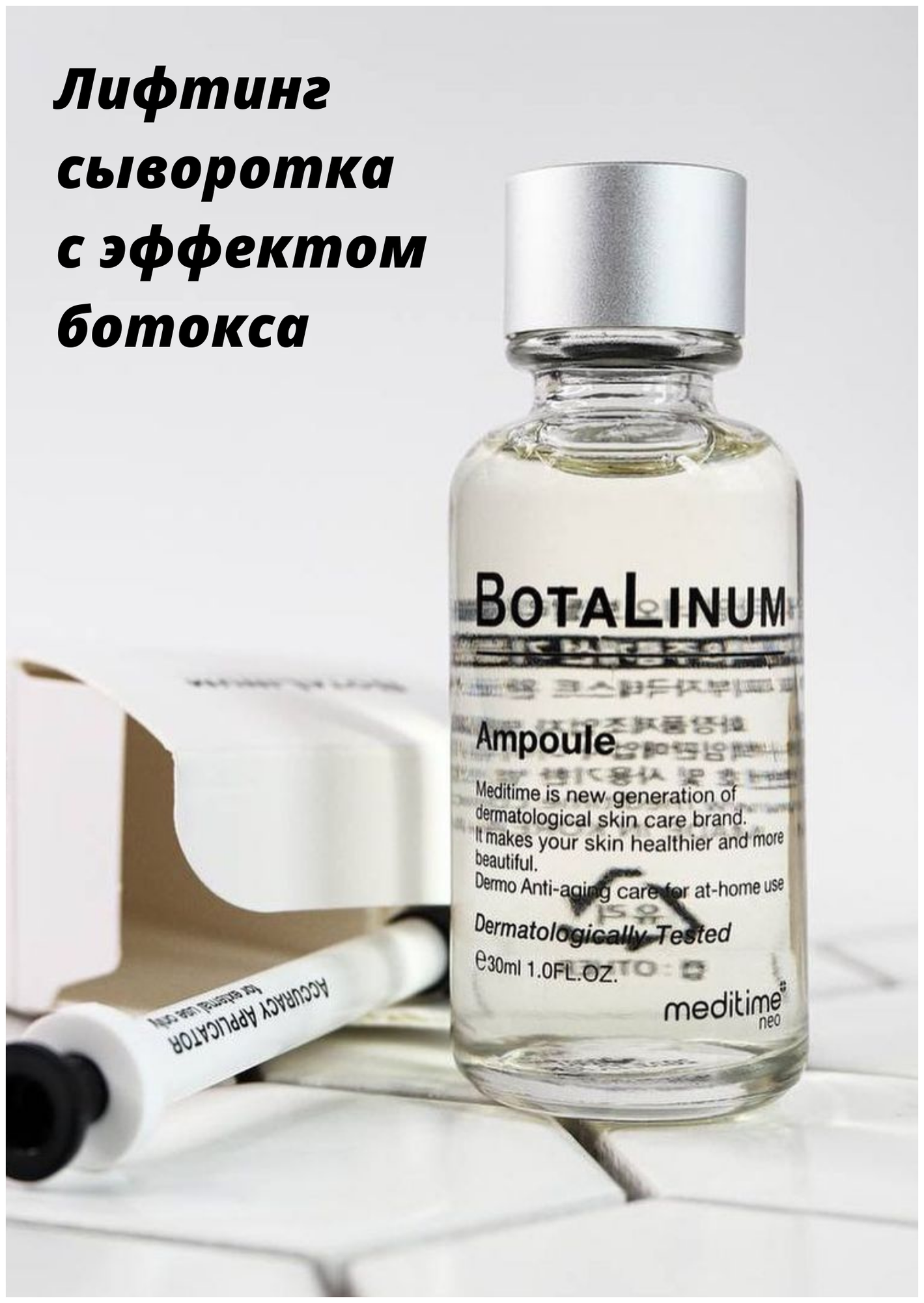 Корейская ампульная лифтинг сыворотка для лица с эффектом ботокса Meditime Botalinum Ampoule, 30 мл.