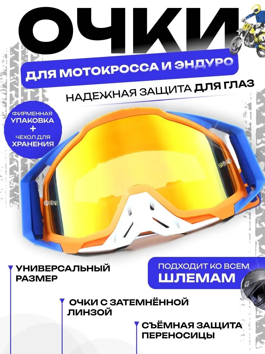 Мотоочки спортивные мотокросса, эндуро, велосипеда на шлем