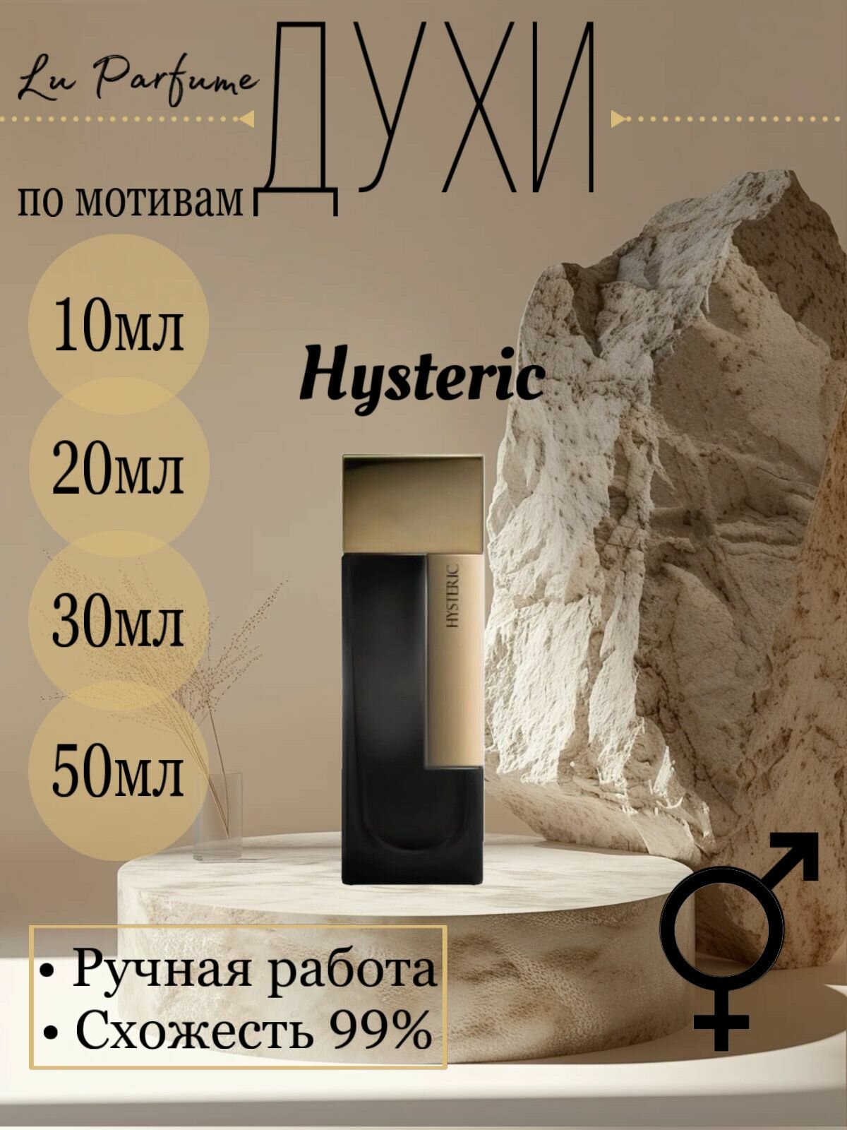 Духи ручной работы по мотивам 'Hysteric Laurent Mazzone Parfums', для мужчин и женщин