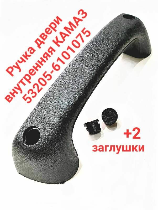 Ручка двери внутренняя (короткая) на обшивку с заглушками КАМАЗ Автотехник 53205-6101075
