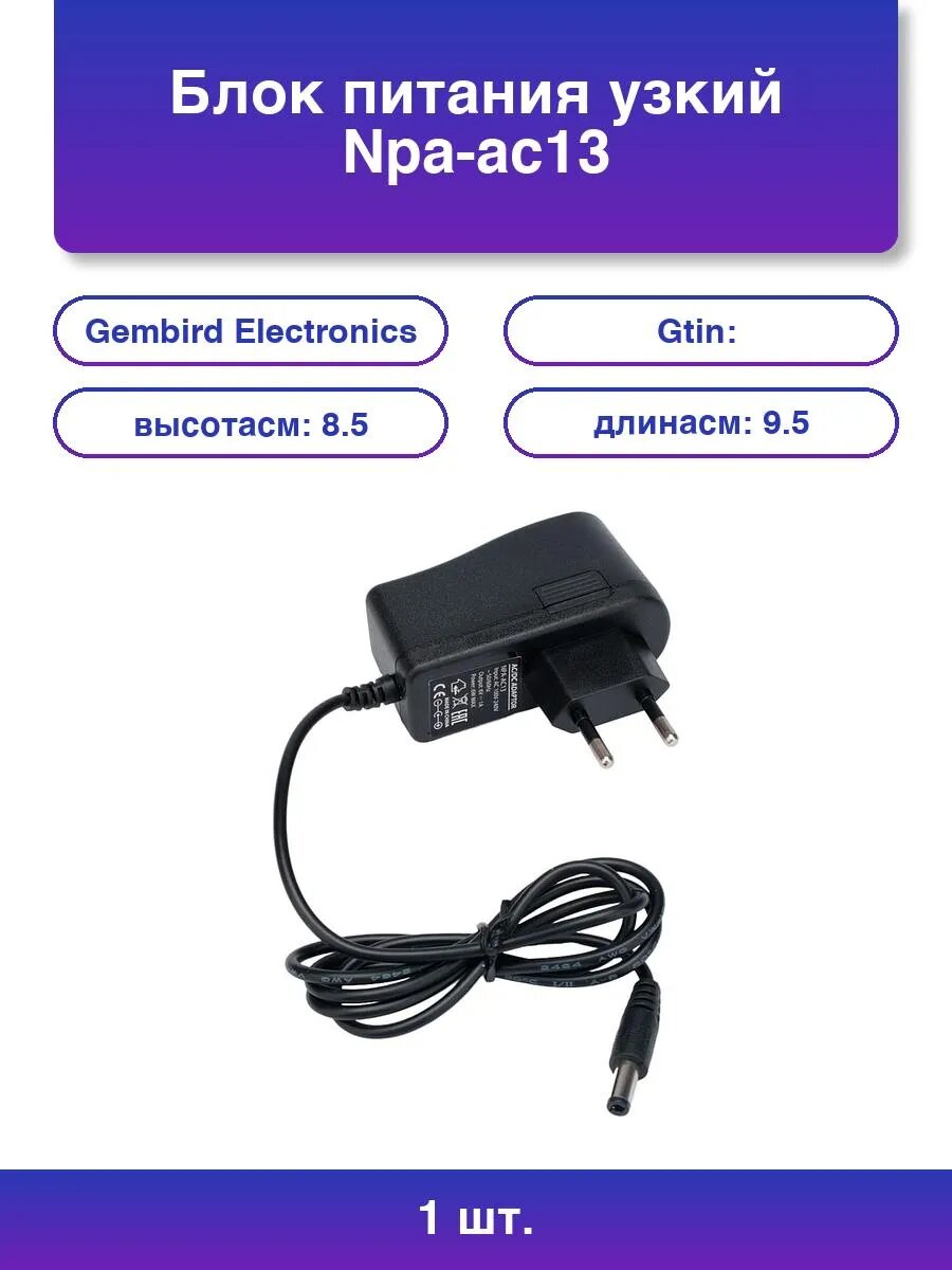 1шт. Блок питания Gembird NPA-AC13, 6В/1А, 6Вт, 5,5х2,5мм