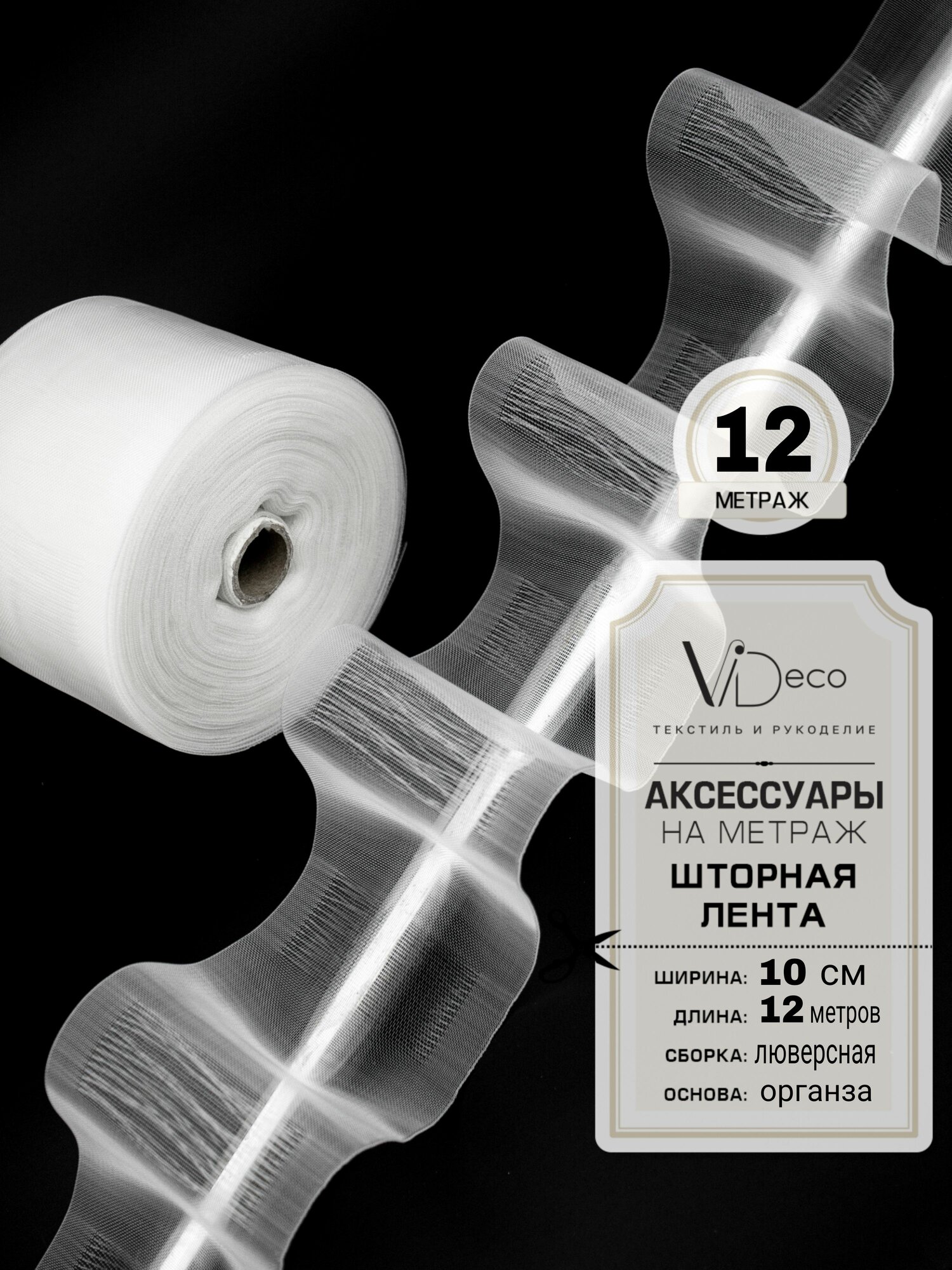 Лента для штор с имитацией люверсов/ Люверсная лента