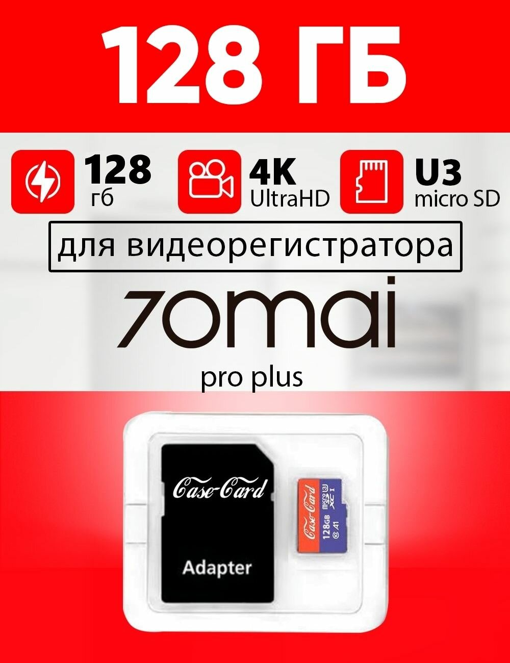 Карта памяти для видеорегистратора 70mai pro plus / флешка подходит для 70mai pro plus объем памяти 128 гб Case Card класс 10 U3 V30 MicroSDXC UHS-1 запись 4K Ultra HD