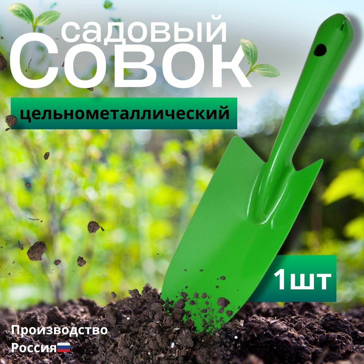 Совок посадочный цельнометаллический, совок садовый (зеленый)