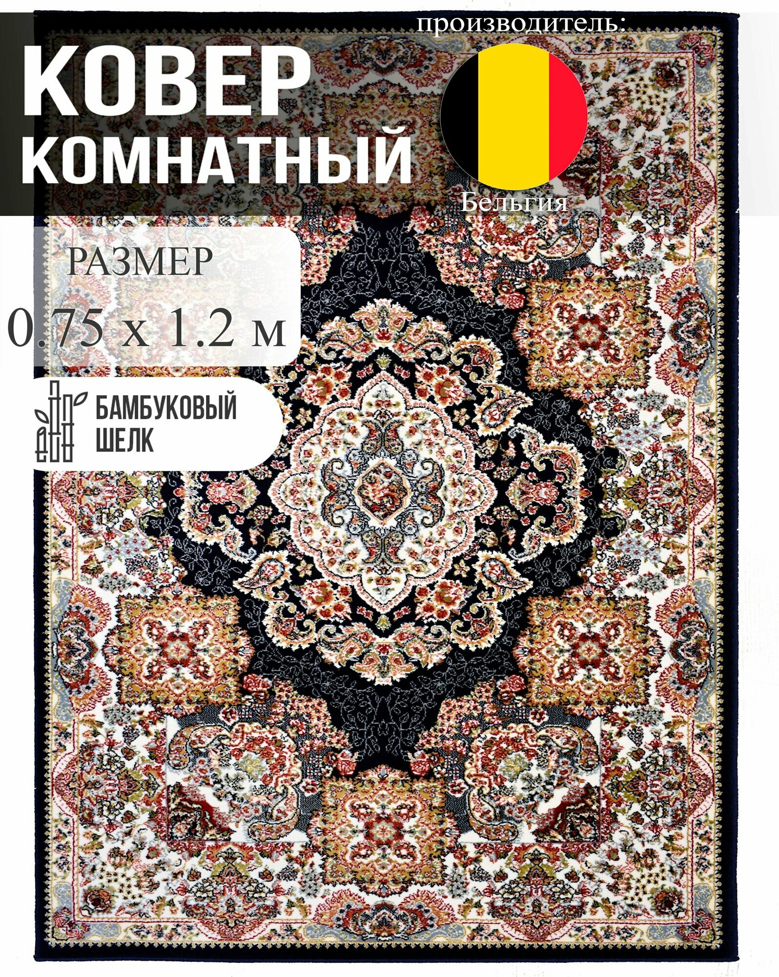Ковер Roger Vanden Bergh Unique, бельгийский, 0,75x1,2 м, бамбуковый шелк, восточный орнамент
