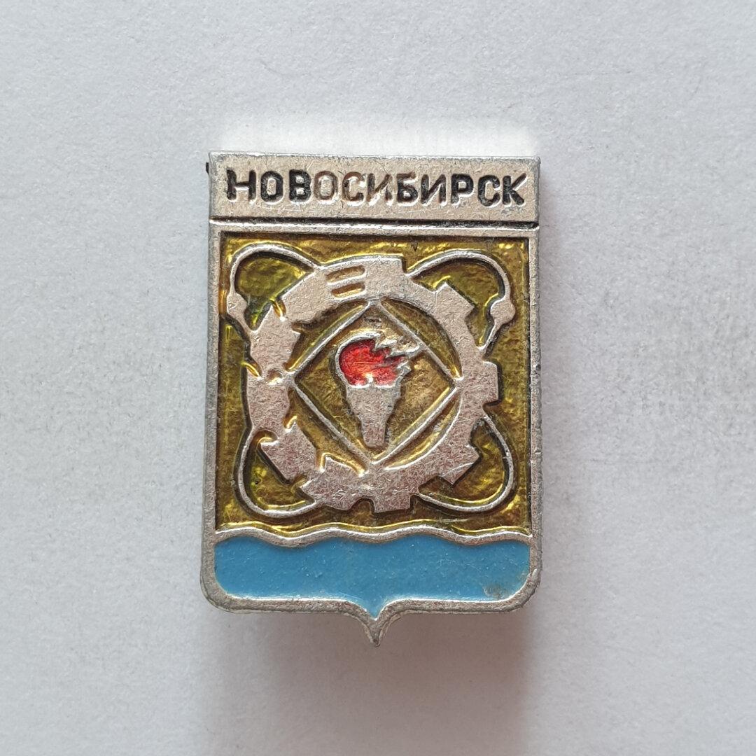 Значок "герб города Новосибирск", СССР