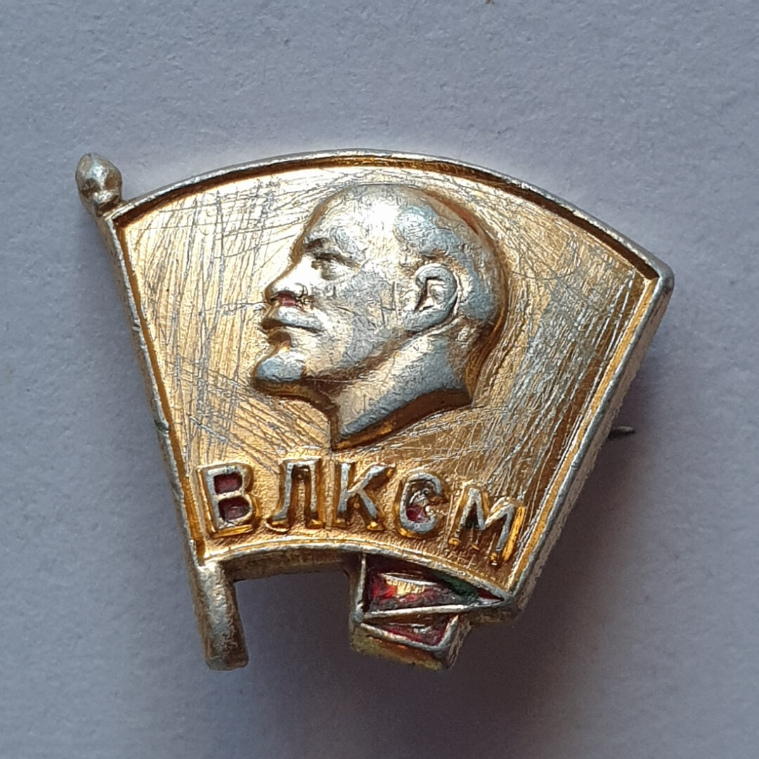 Значок "влксм", СССР