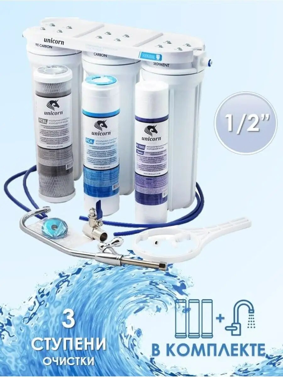 Фильтр под мойку три ступени очистки 1/2