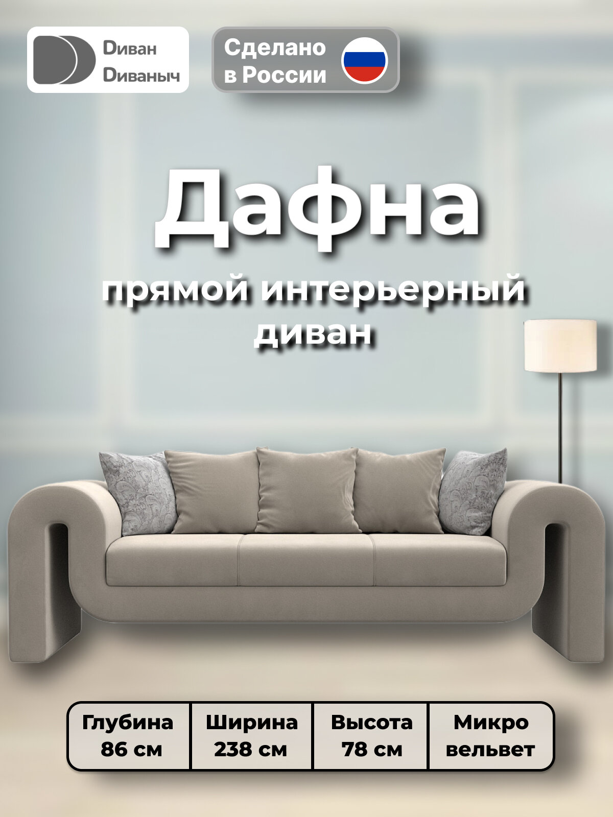 Диван прямой интерьерный Дафна (ДхВхГ) 238х78х86 см, 5 декоративных подушек, Микровельвет
