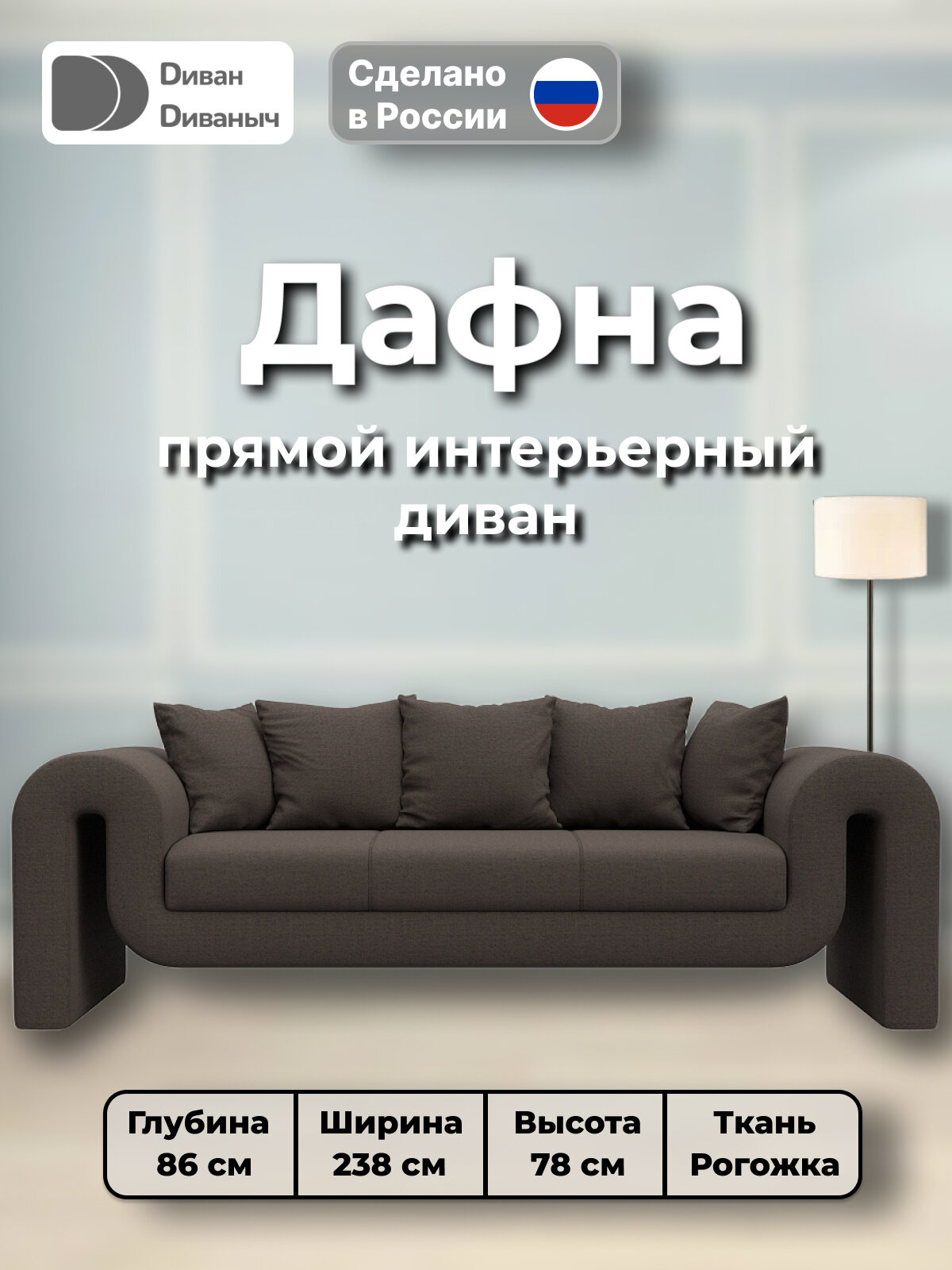 Диван прямой интерьерный Дафна (ДхВхГ) 238х78х86 см, 5 декоративных подушек, Рогожка