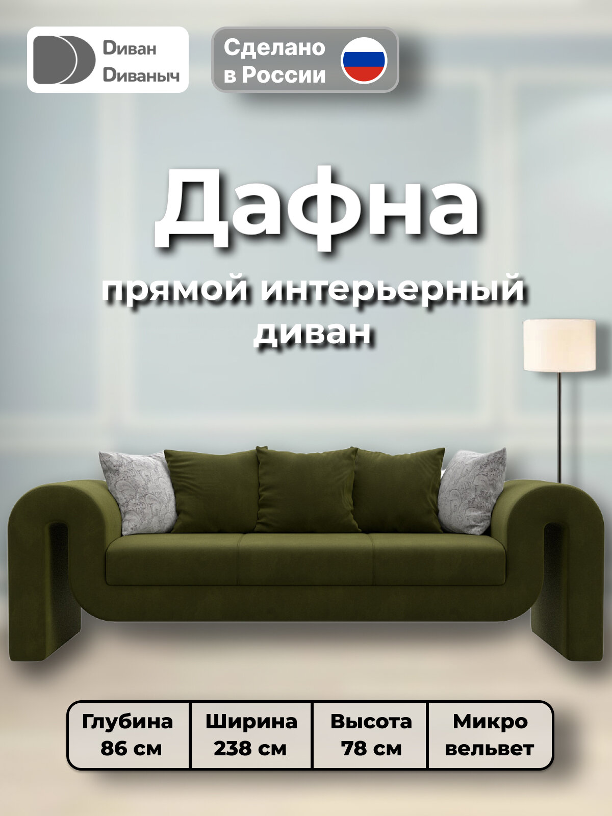Диван прямой интерьерный Дафна (ДхВхГ) 238х78х86 см, 5 декоративных подушек, Микровельвет