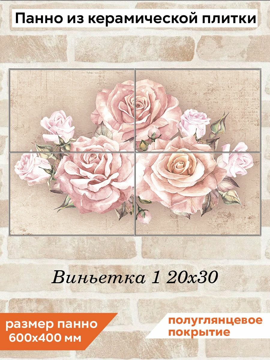 Панно из керамической плитки Виньетка 1 20х30