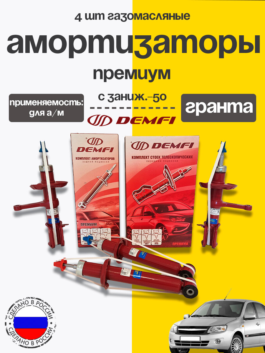 Стойки 4шт для а/м ВАЗ Лада Гранта 2190 демфи Премиум заниж -50 газомасляные