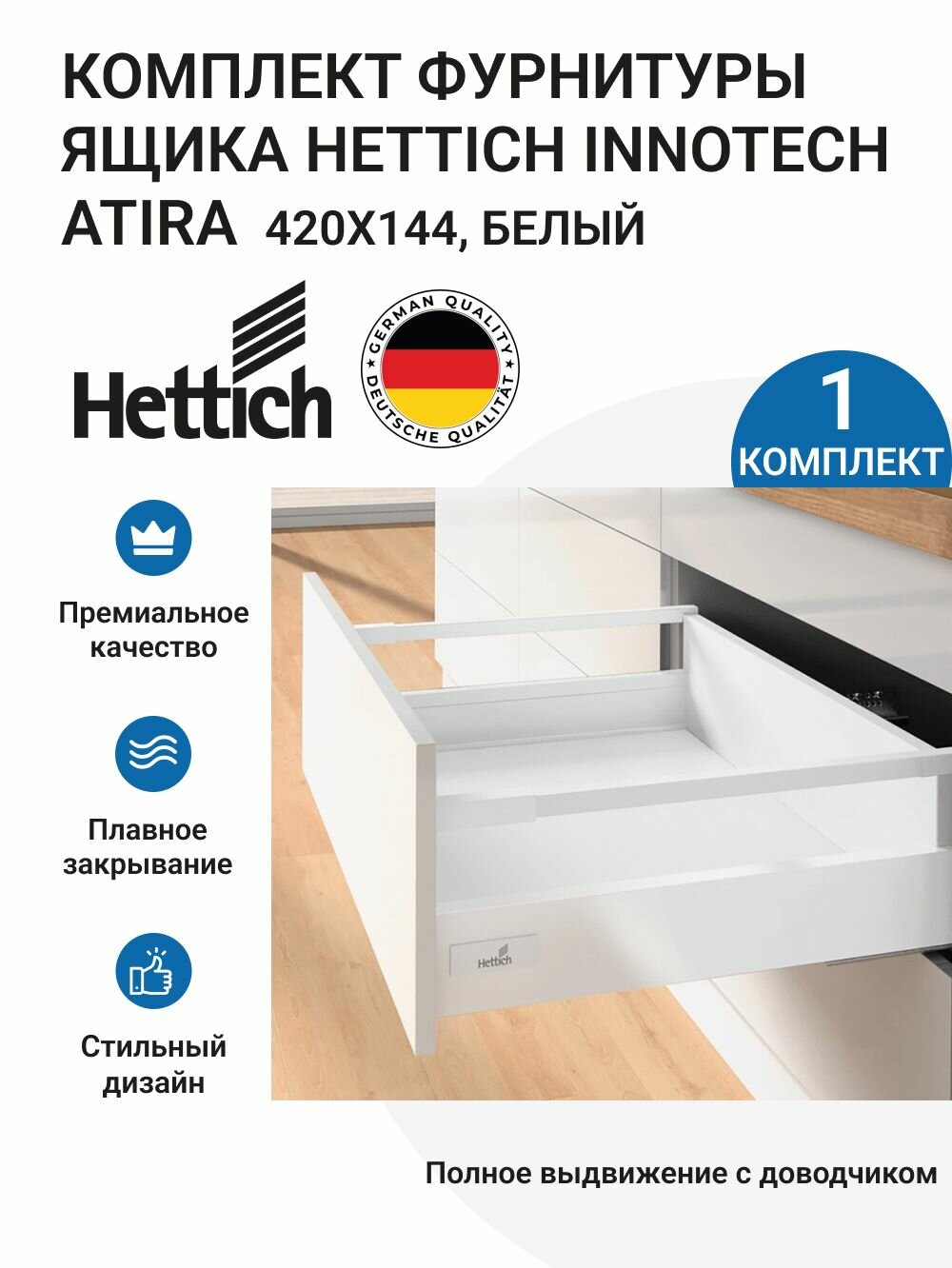 Комплект фурнитуры ящика HETTICH InnoTech Atira Германия с доводчиком Silent System, полное выдвижение, 420х144 мм, белый