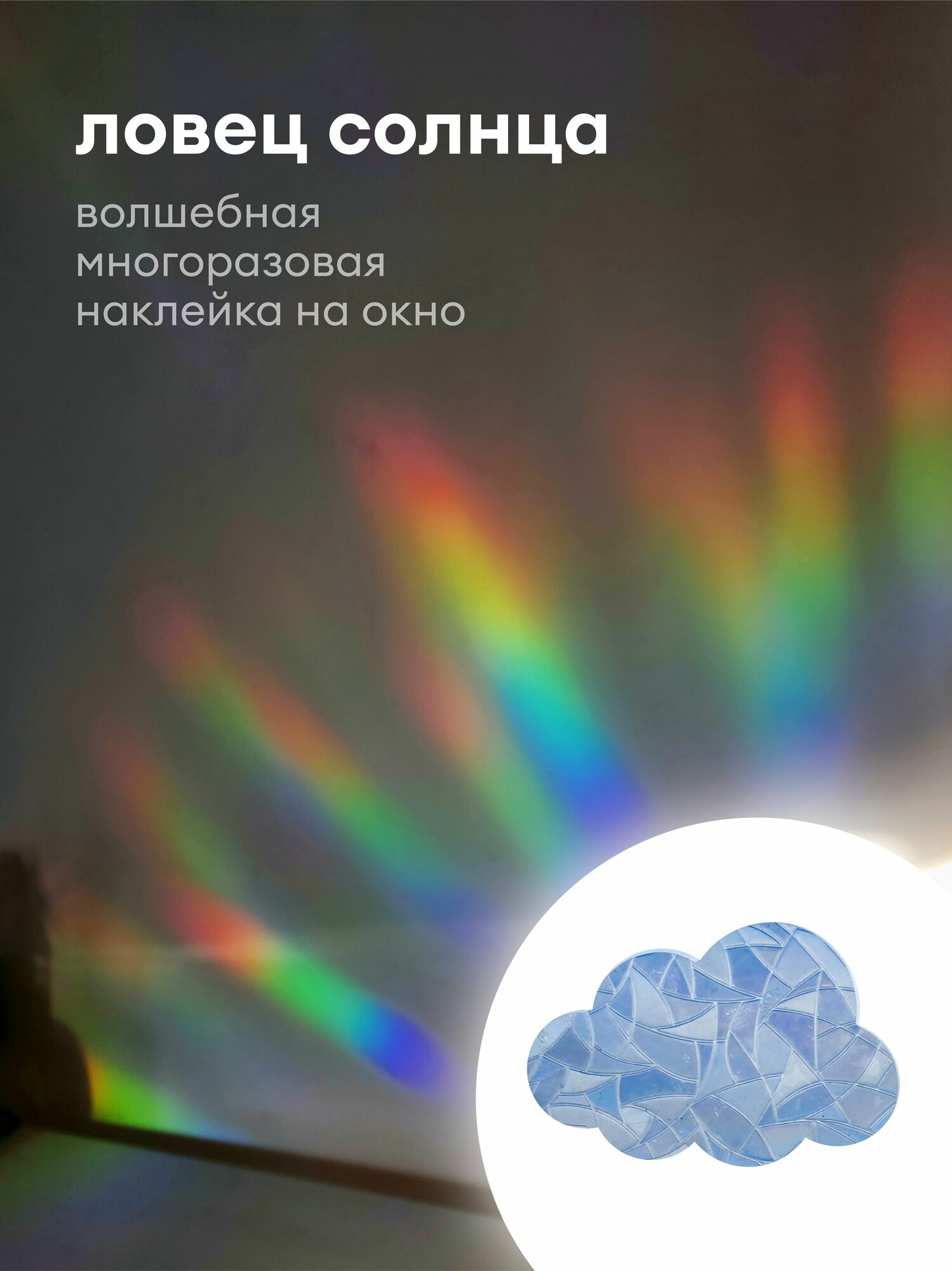 Ловец солнца "облако" adastra