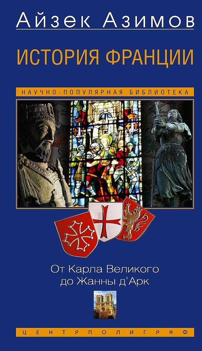 История Франции. От Карла Великого до Жанны д Арк