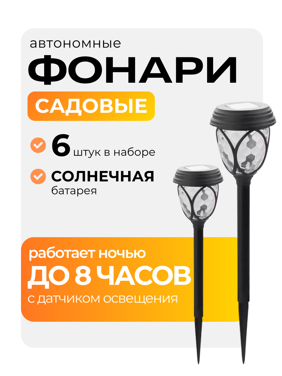 Фонарики садовые на солнечной батарее набор колышки в землю с датчиком движения 6 штук