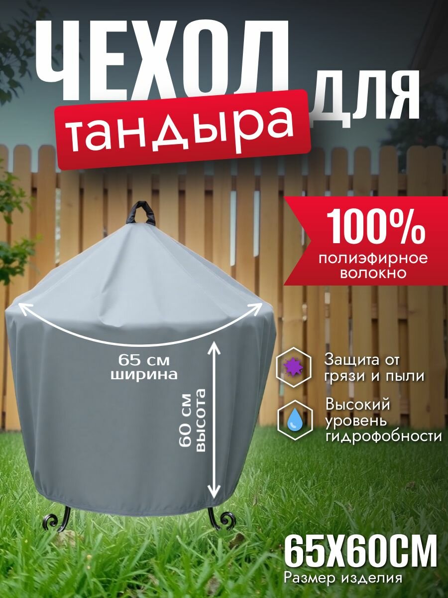 Чехол для тандыра, 65х60см, серый